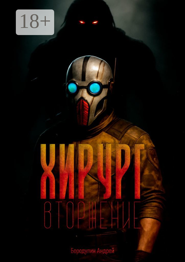 Хирург: Вторжение