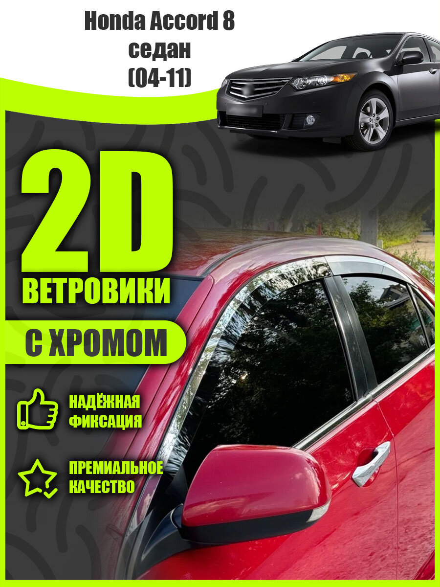 2D дефлекторы с хромом для Honda Accord 8 седан (2007-2015) / Ветровики на Хонда Аккорд 8 седан. Комплект 4 шт.