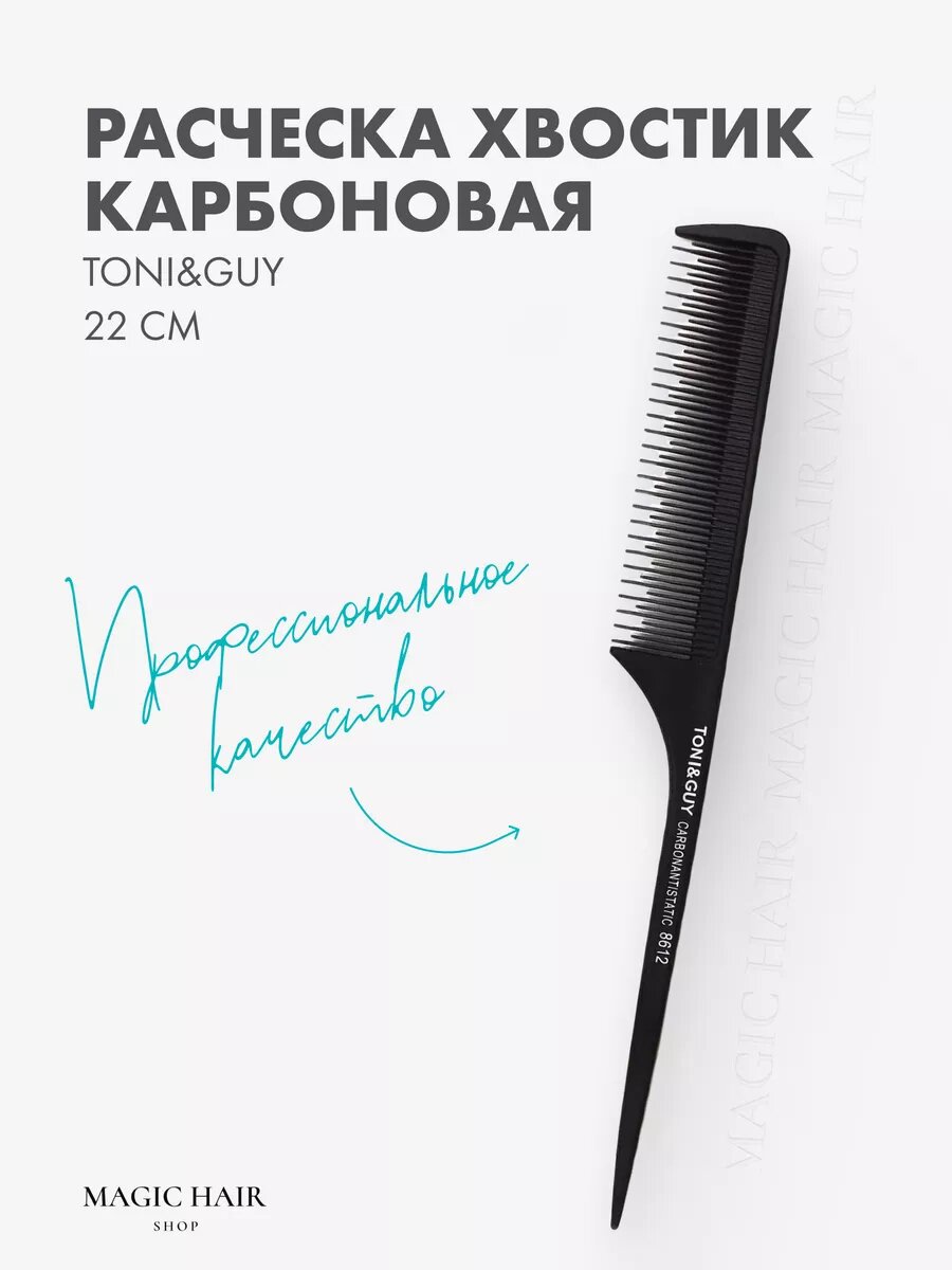 Профессиональная расческа хвостик Magic Hair Shop для причесок и начеса волос с карбоновым покрытием, 22 см