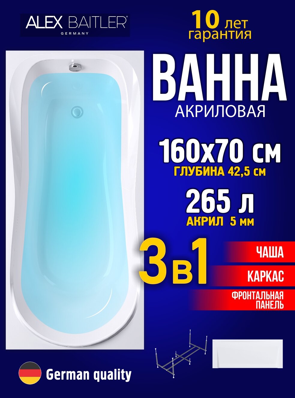 Акриловая ванна Alex Baitler 160x70 прямоугольная 3 в 1: ванна, каркас, фронтальная панель
