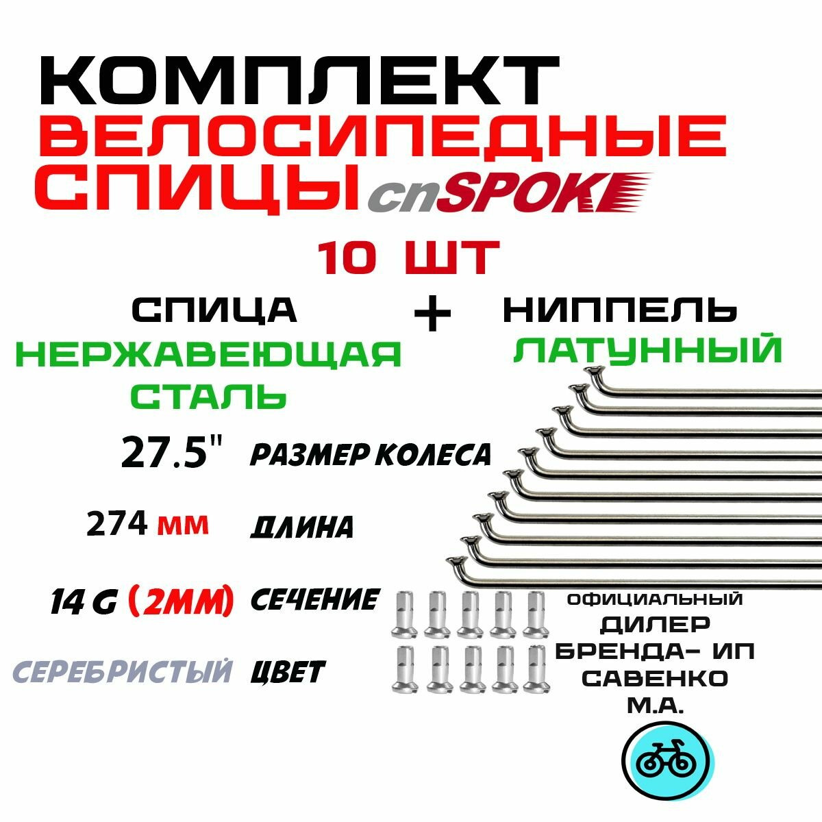 Спица велосипедная (комплект 10 штук) 2,0*274мм 27,5" серебристая нержавеющая сталь с латунным ниппелем CNSPOKE