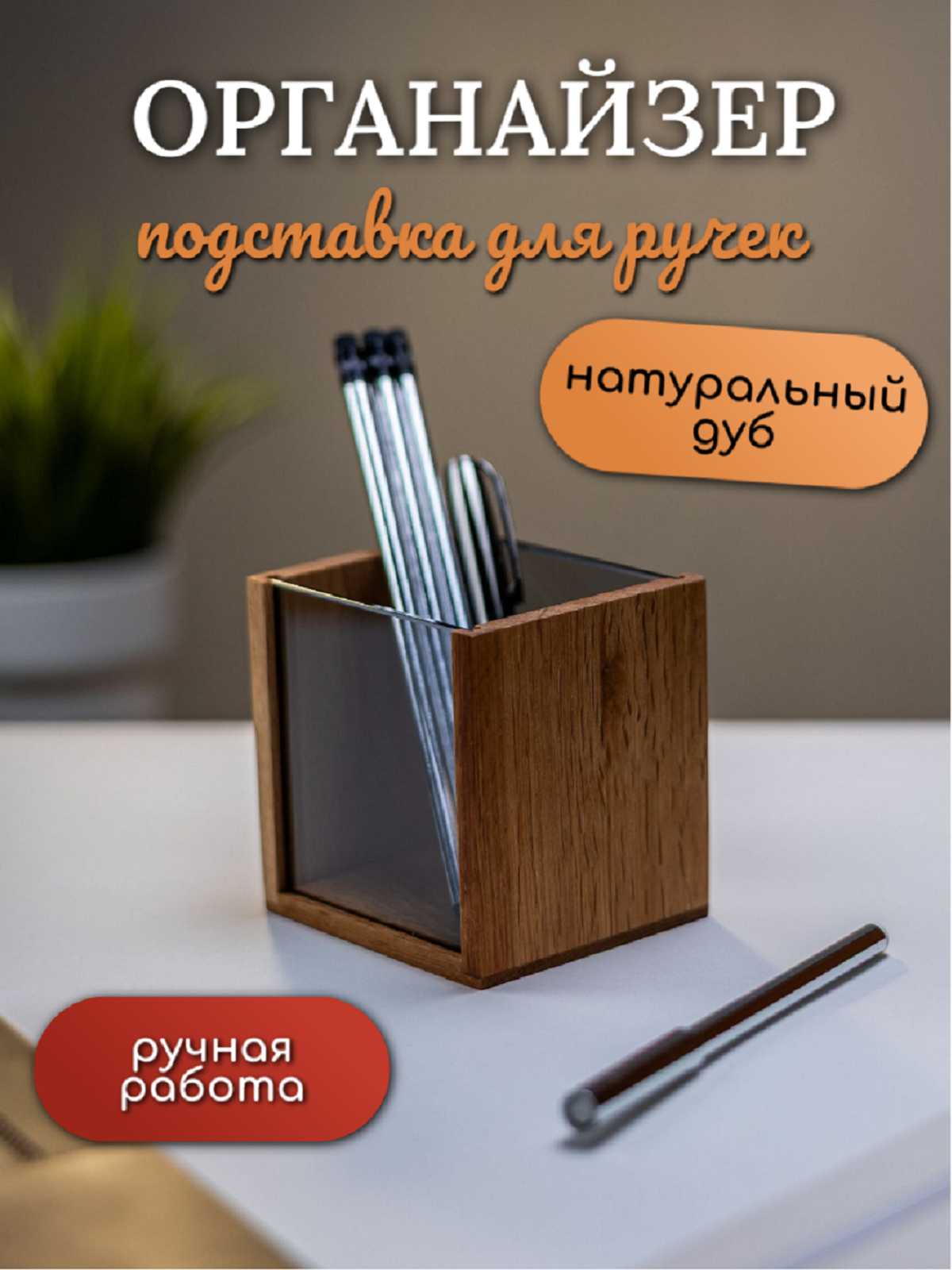 Органайзер для канцелярии Подставка для ручек и карандашей деревянная