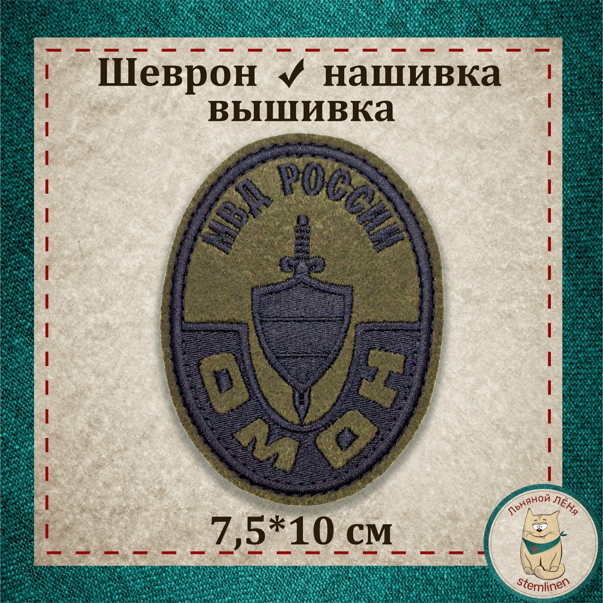 Сувенир, шеврон, нашивка, патч старого образца. "Омон" (овал) (черный). Вышитый нарукавный знак с липучкой. Подарочный, коллекционный вариант.