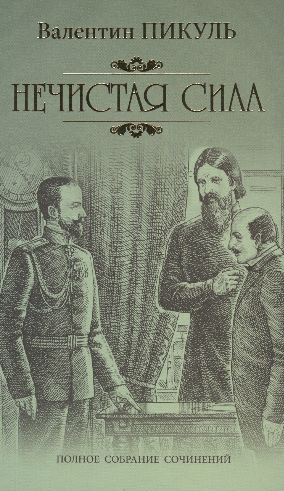 Нечистая сила