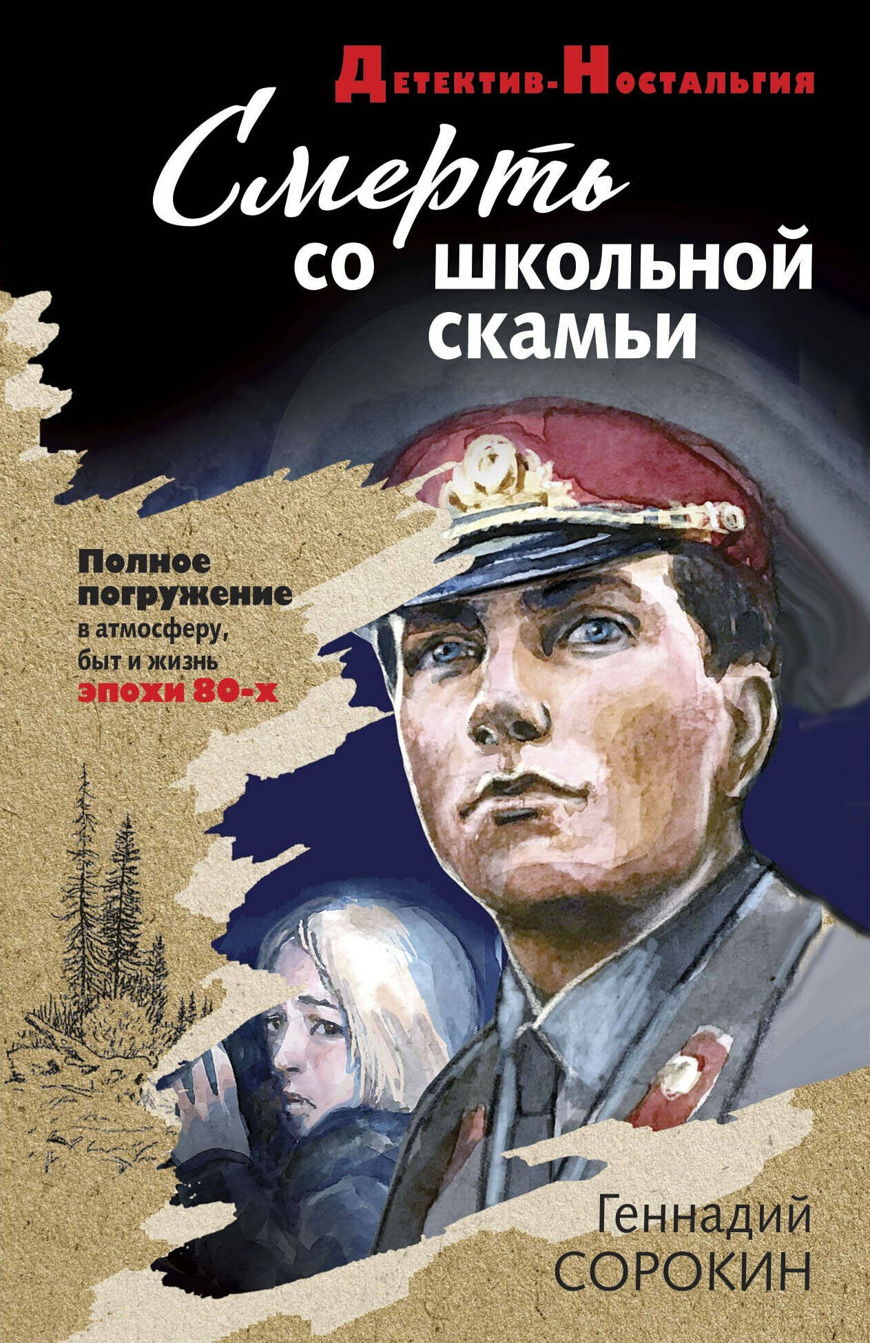 Смерть со школьной скамьи / Геннадий Сорокин