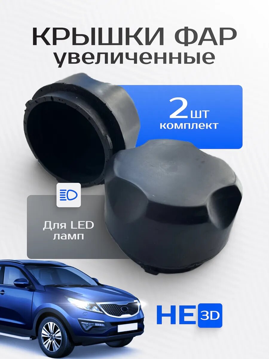 Крышки фар увеличенные для Киа, Хендай под LED лампы 2 шт