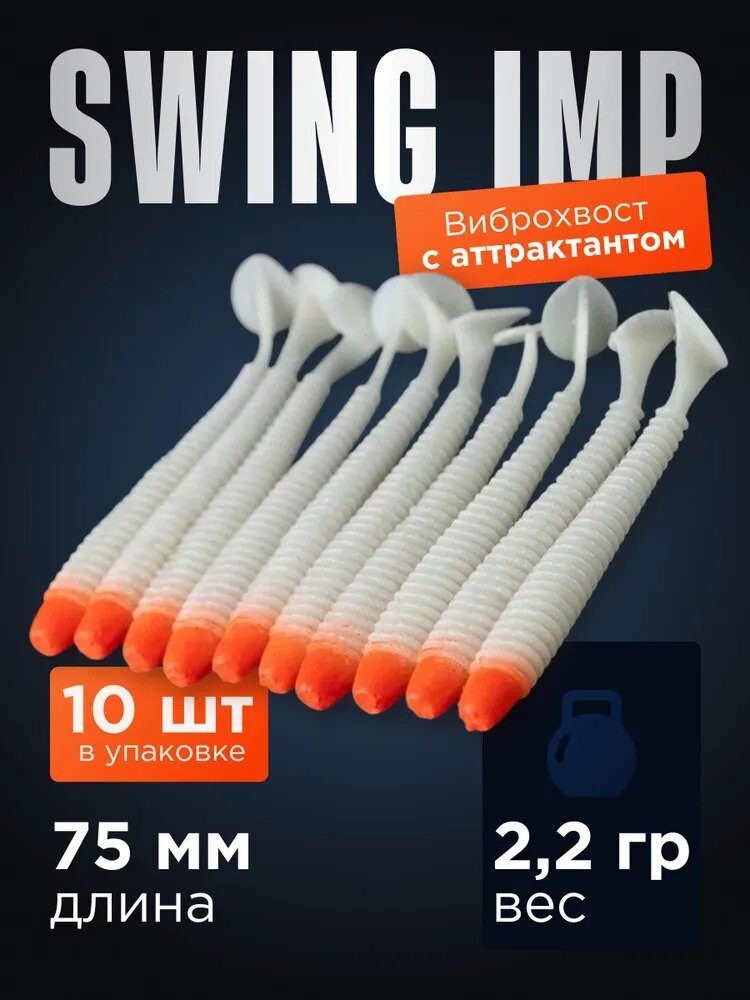 Набор приманок Джиговые, GROWS CULTURE Diamond Swing Imp, силикон, виброхвост, 7.5 см, 10шт