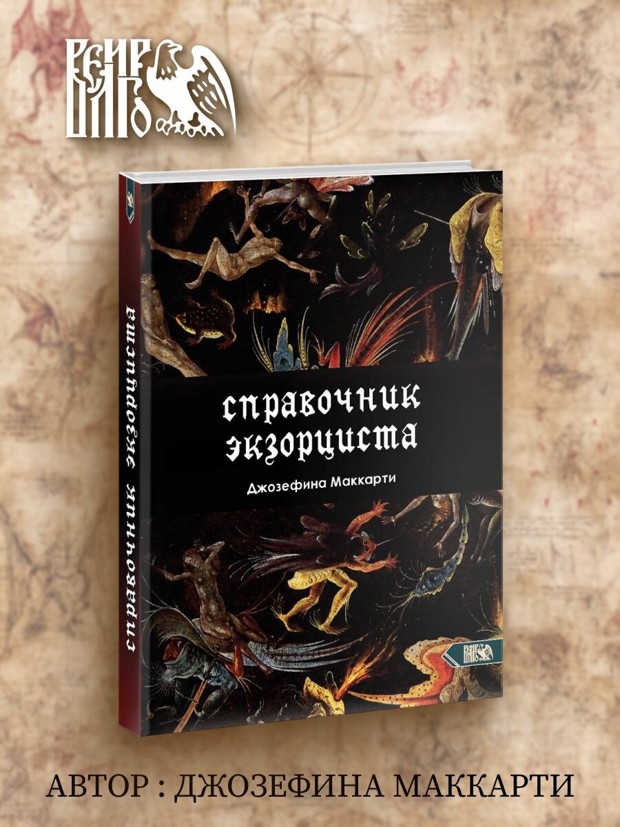 Справочник экзорциста