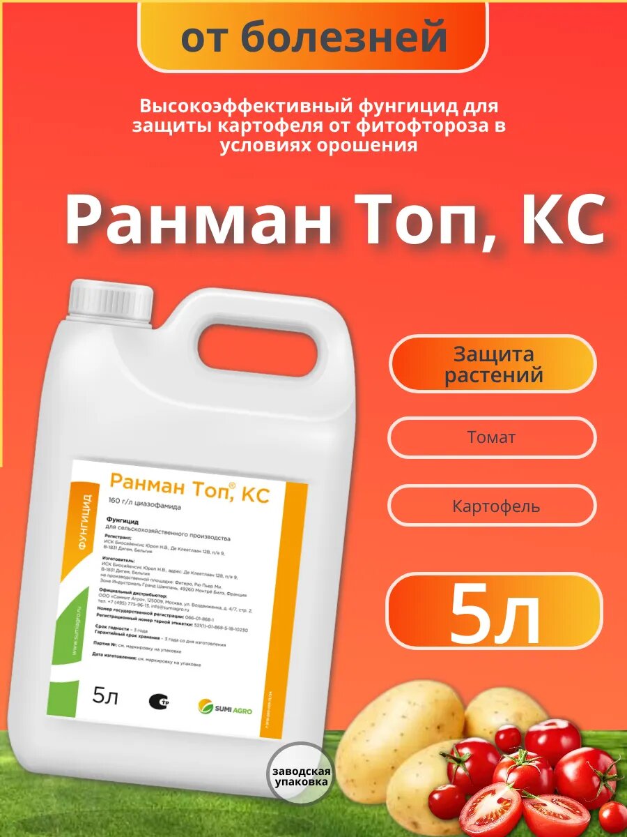 "Ранман Топ, КС" фунгицид для защиты картофеля и томата от болезней 5л