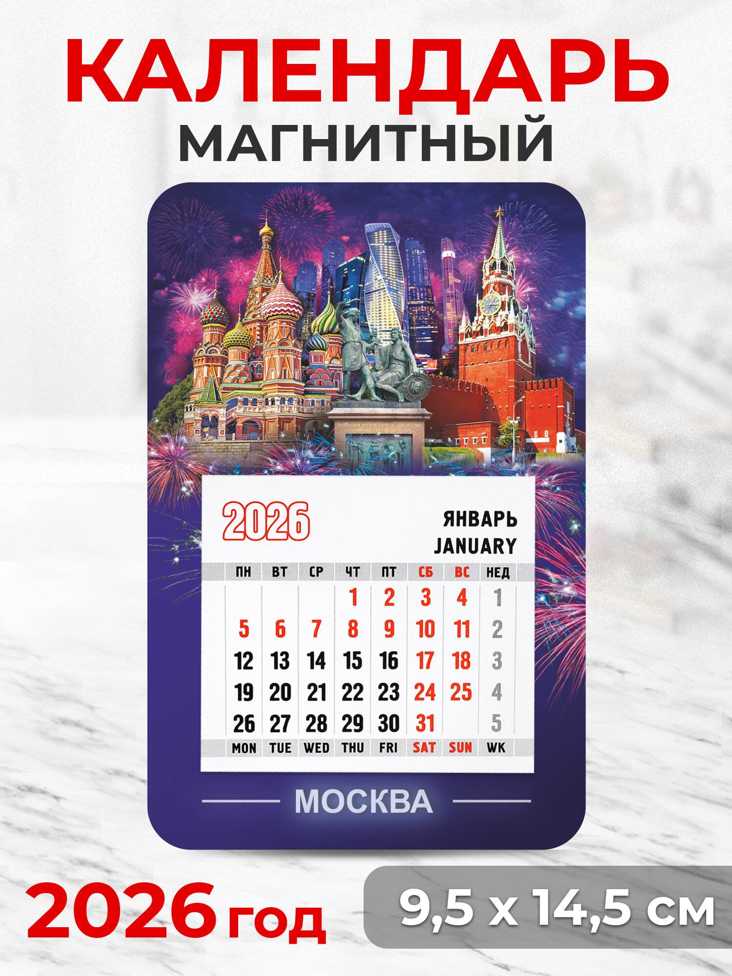 Сувенир Москва магнитный календарь 2026 на холодильник "Коллаж"