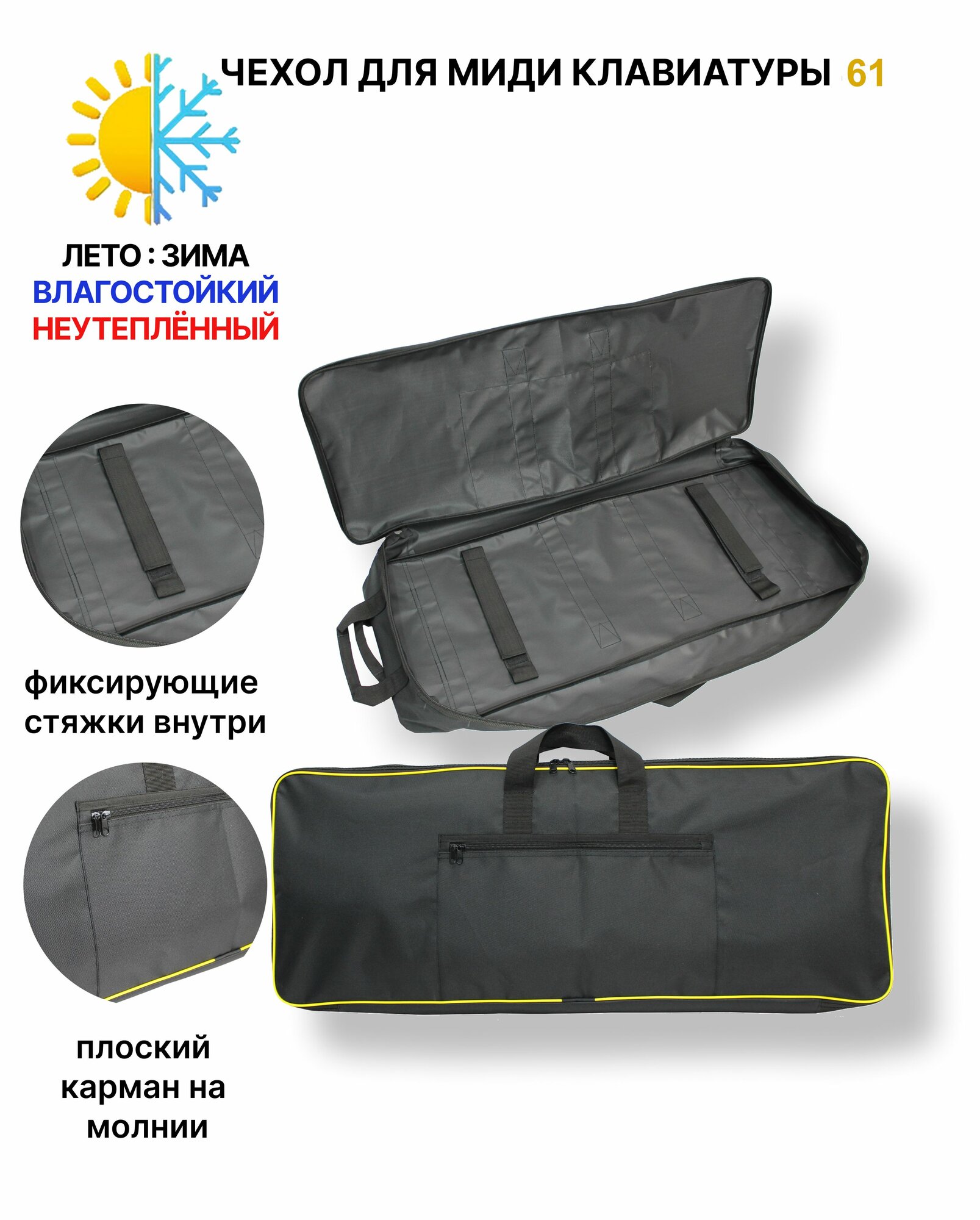 Чехол для Миди клавиатуры 61 клавиш SL-1M61EC желтый кант