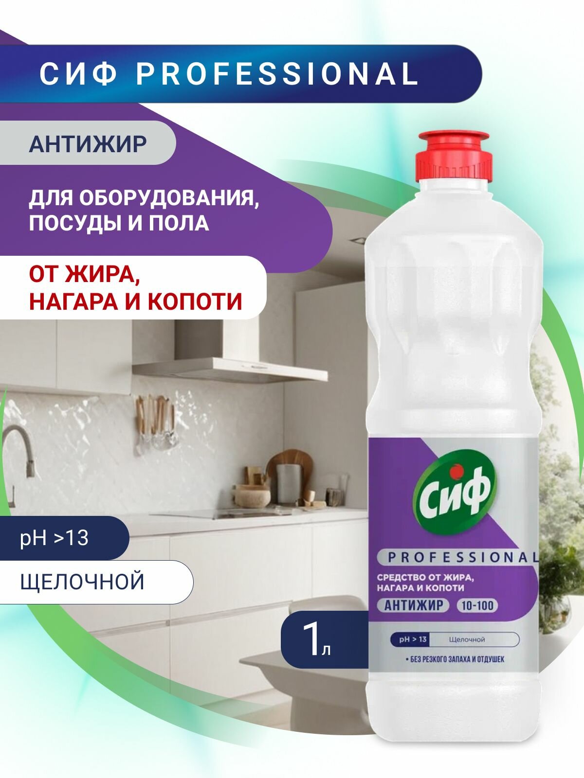 Средство моющее концентрированное Сиф Cif Professional от жира, нагара и копоти Антижир, 1л