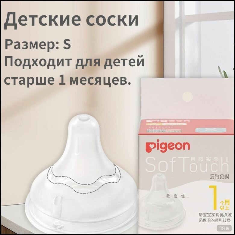 Соска силиконовая Pigeon SofTouch Peristaltic Plus для детской бутылочки, 1+ мес, размер S, 1 шт