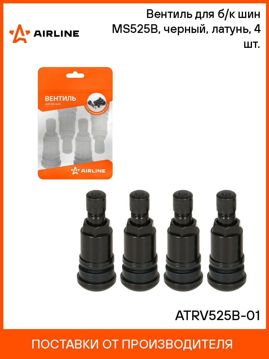 Вентиль для б/к шин MS525B, черный, латунь, 4 шт. ATRV525B-01 AIRLINE