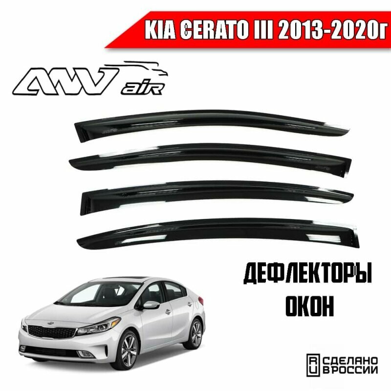 ANVair дефлекторы окон KIA Cerato III Киа Серато 3 2013-2020г комплект 4шт
