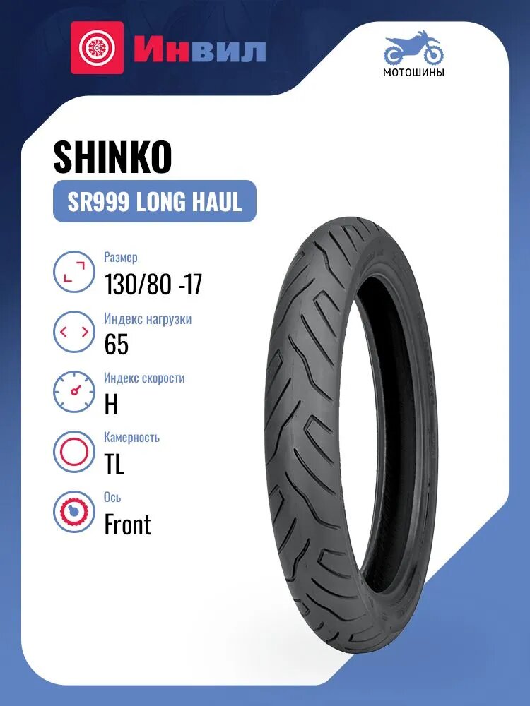 Мотошина Shinko SR999 Long Haul 130/80 -17 65H TL Front