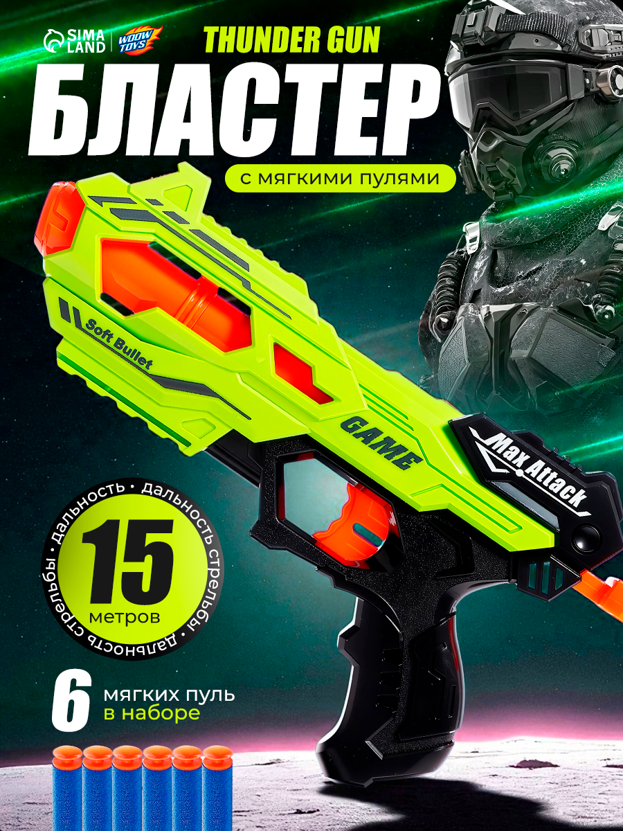 Бластер THUNDER GUN, стреляет мягкими пулями, пластик, WOOW TOYS