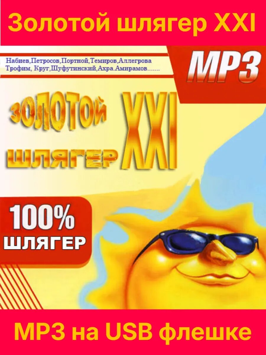 Золотой шлягер XXI (MP3 на флешке)