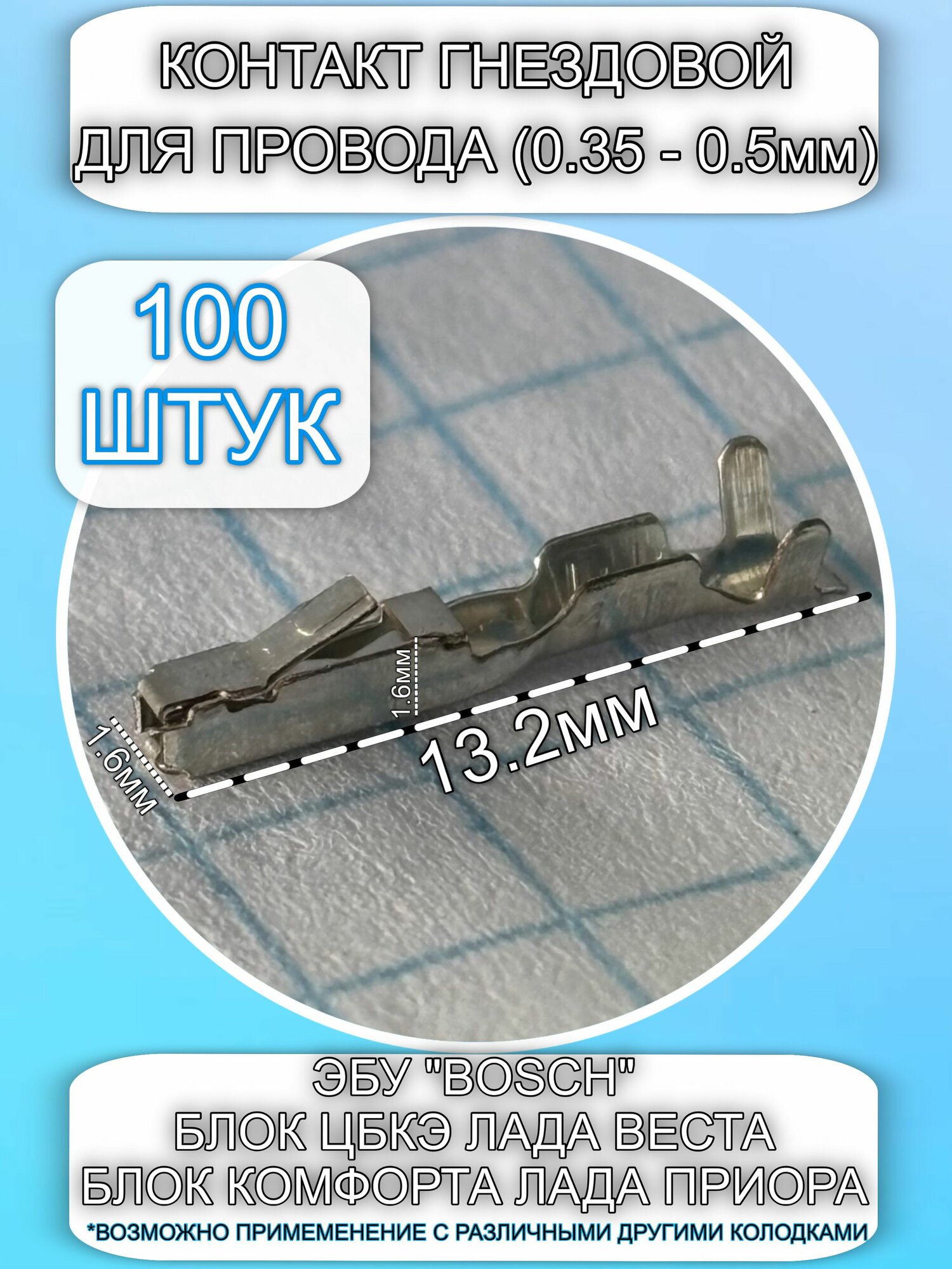 Клемма контакт для центрального блока управления (0,35-0,5 мм) провода / ЭБУ "Bosch" / Блок цбкэ для Лада Веста / Блок комфорта Лада Приора - 100 шт.