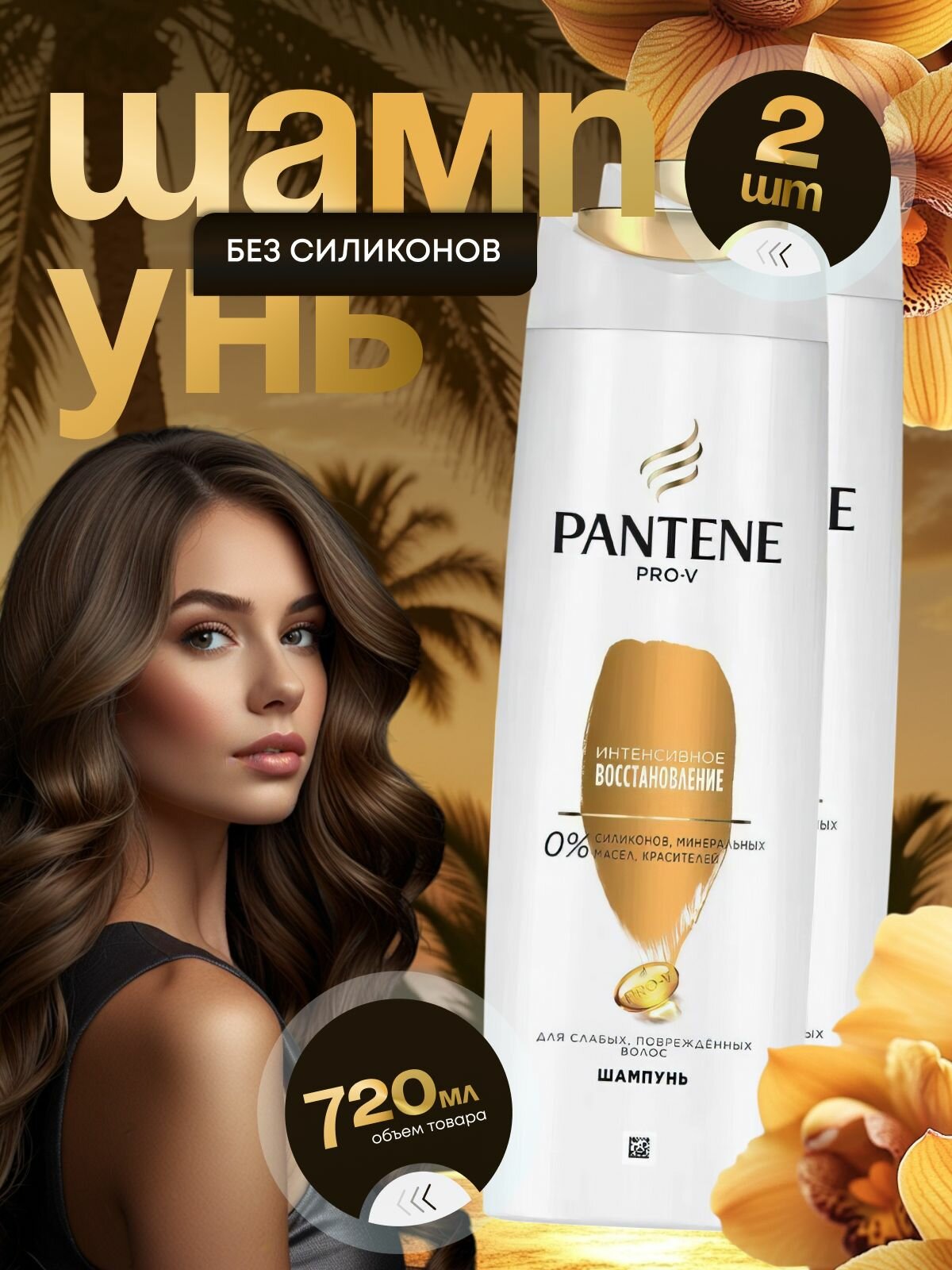 2в1 PANTENE Бальзам для волос женский восстанавливающий Интенсивное восстановление 720мл