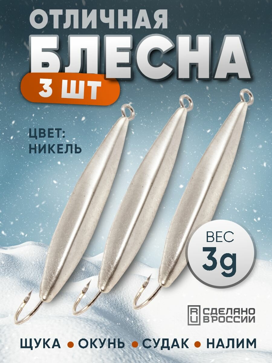 Набор зимних блесен Отличная, размер 40 мм, вес 3 г, цвет никель (3 шт.) BVNW115