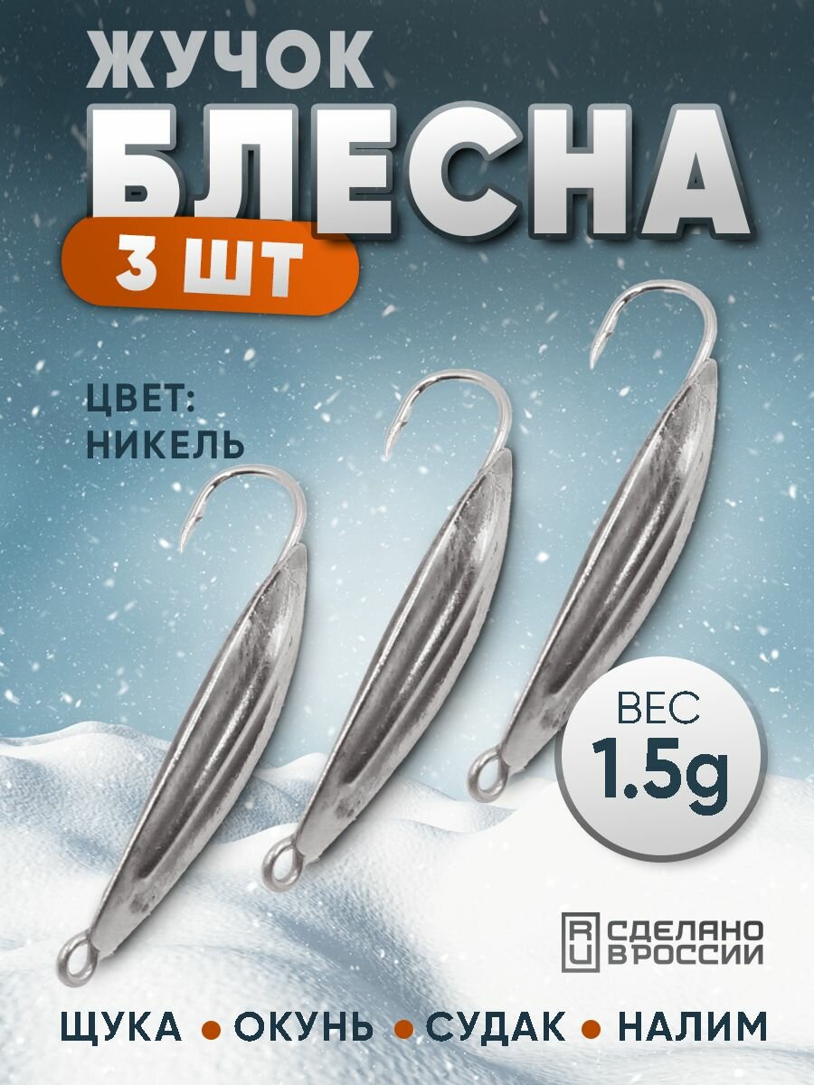 Набор зимних блесен Жучок, размер 25 мм, вес 1,5 г, цвет никель (3 шт.) BVNW199