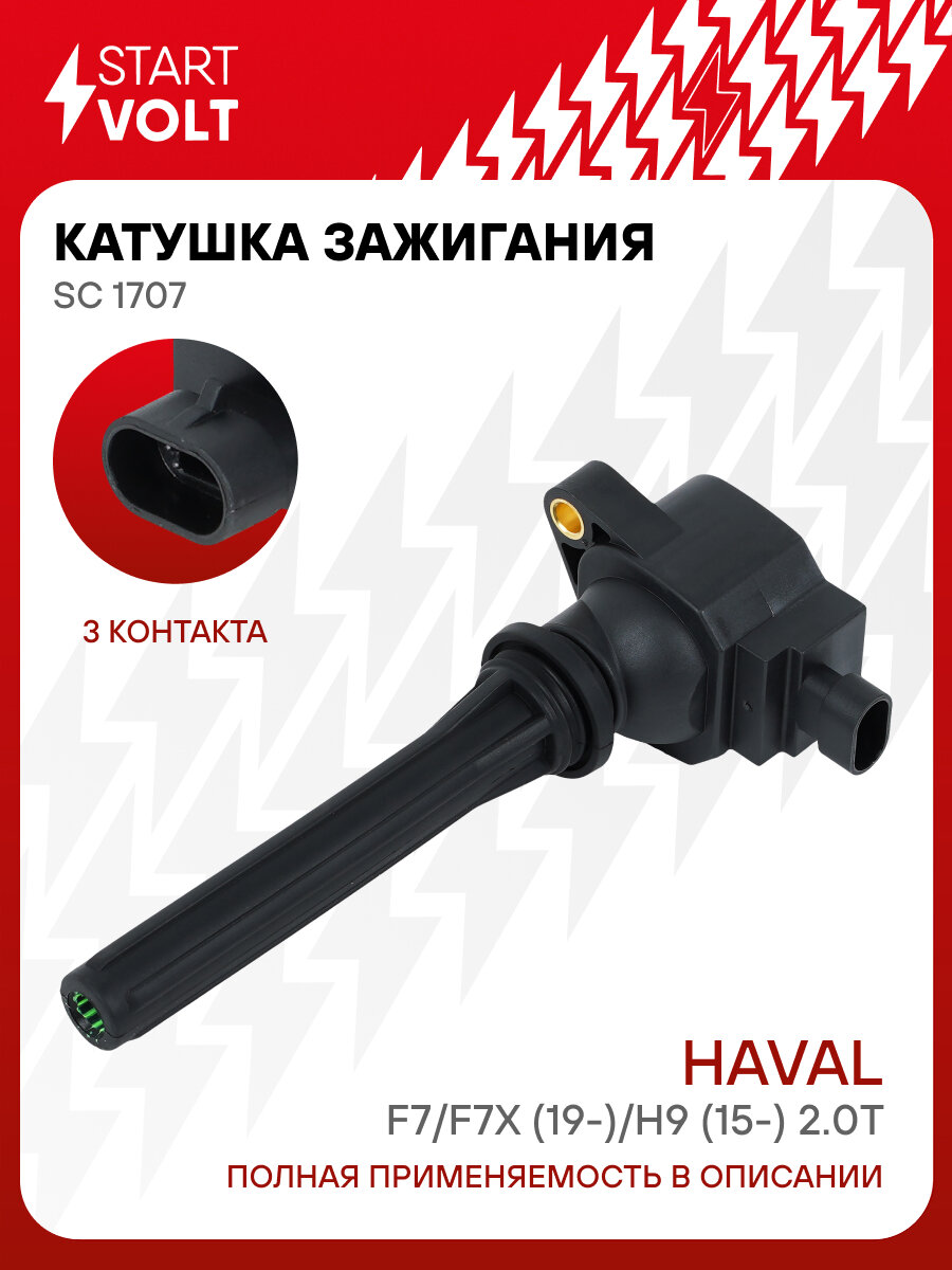 Катушка зажигания для автомобилей Haval F7/F7x (19-)/H9 (15-) 2.0T (без резистора) SC 1707 StartVolt