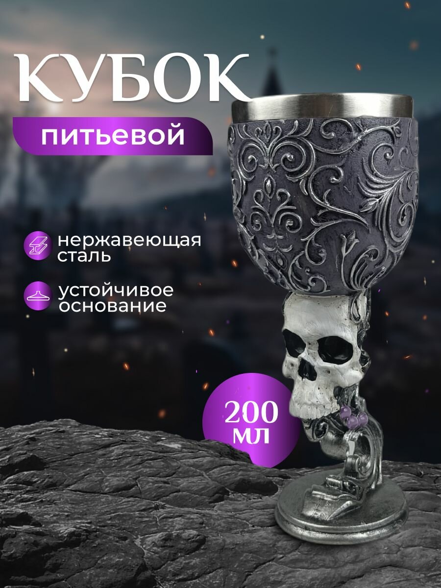 Бокал "Череп" liuliudashun, готический стиль, с подарочной упаковкой, 200мл