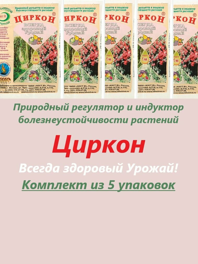 Регулятор роста, природный регулятор и индуктор болезнеустойчивости Растений, 1 мл, 5 Упаковок