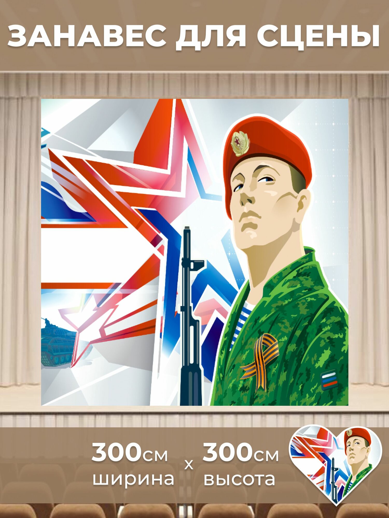 Занавес День России, 9 Мая, День Флага 300х300 см фотозона