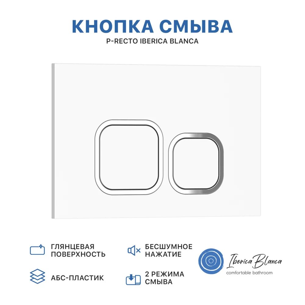 Кнопка смыва для унитаза Iberica Blanca P-Recto IBPRE1 белая