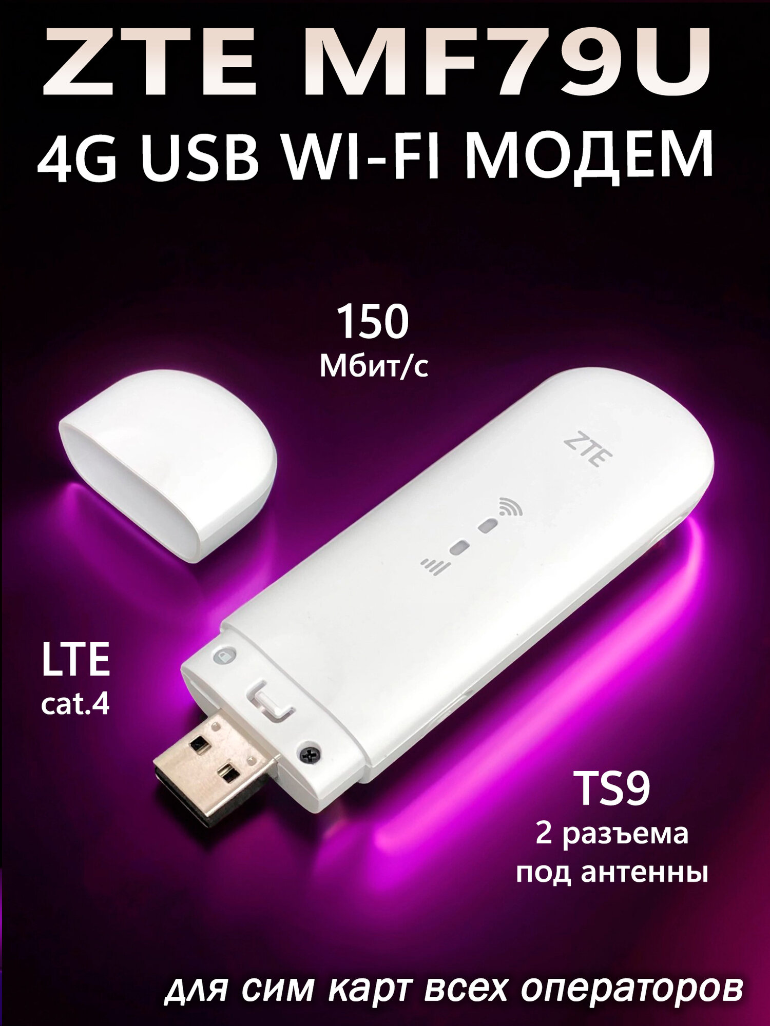 Беспроводной USB Модем ZTE MF79U с функцией Wi-Fi, все операторы связи, универсальный, поддержка 3G/4G LTE TS 9 MIMO