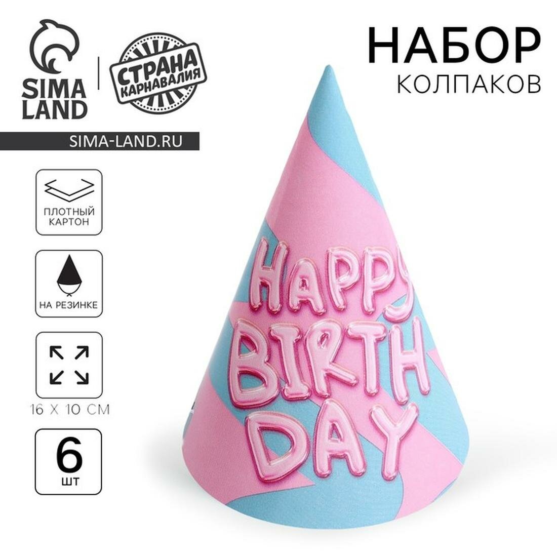 Набор бумажных колпаков Страна Карнавалия Happy Birthday, на резинке, 6 шт