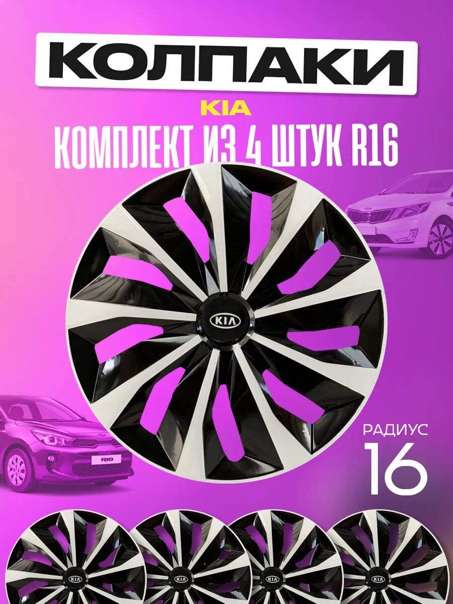 Колпаки на колеса Kia R16 комплект 4 штуки