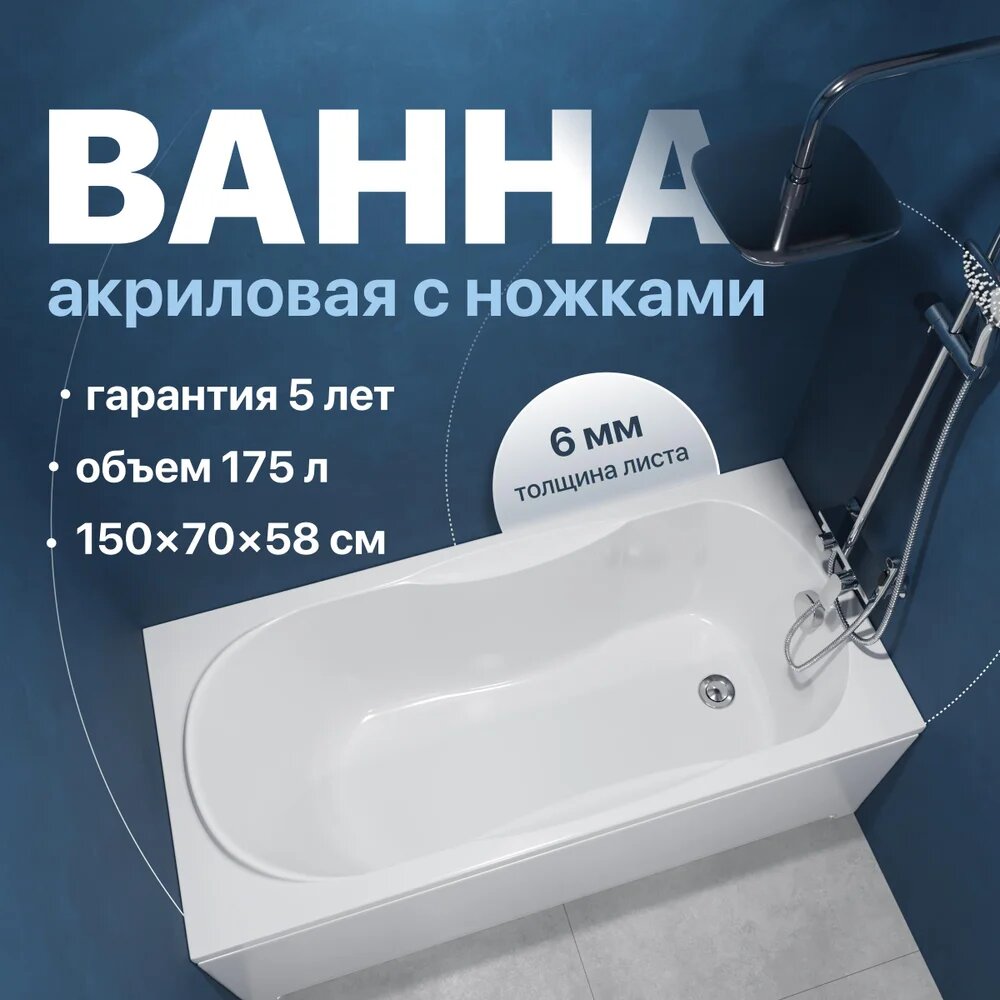 Акриловая ванна DIWO Ярославль 150x70, на ножках, пристенная, белая, глянцевая, прямоугольная, антискользящее покрытие