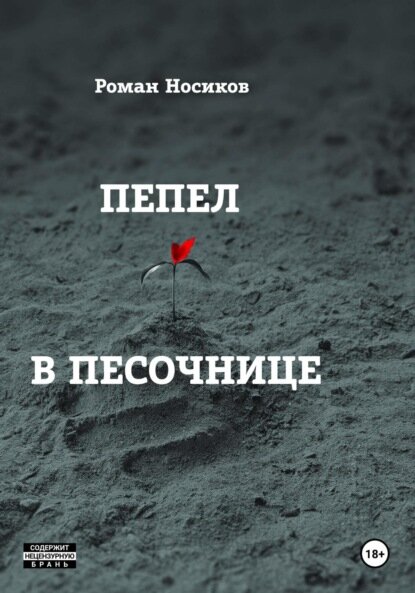 Пепел в песочнице [Цифровая книга]