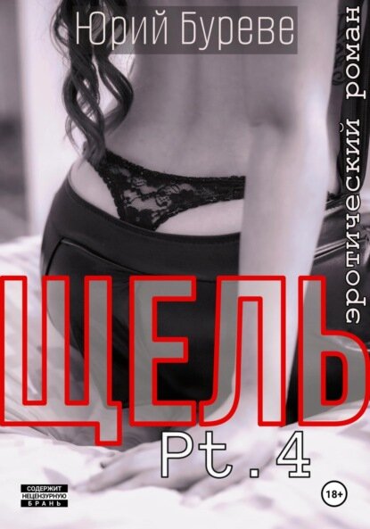 Щель. Pt. 4 [Цифровая книга]