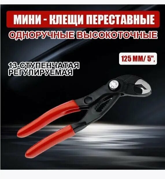 Мини - Клещи переставные 125 мм/ 5", одноручные высокоточные