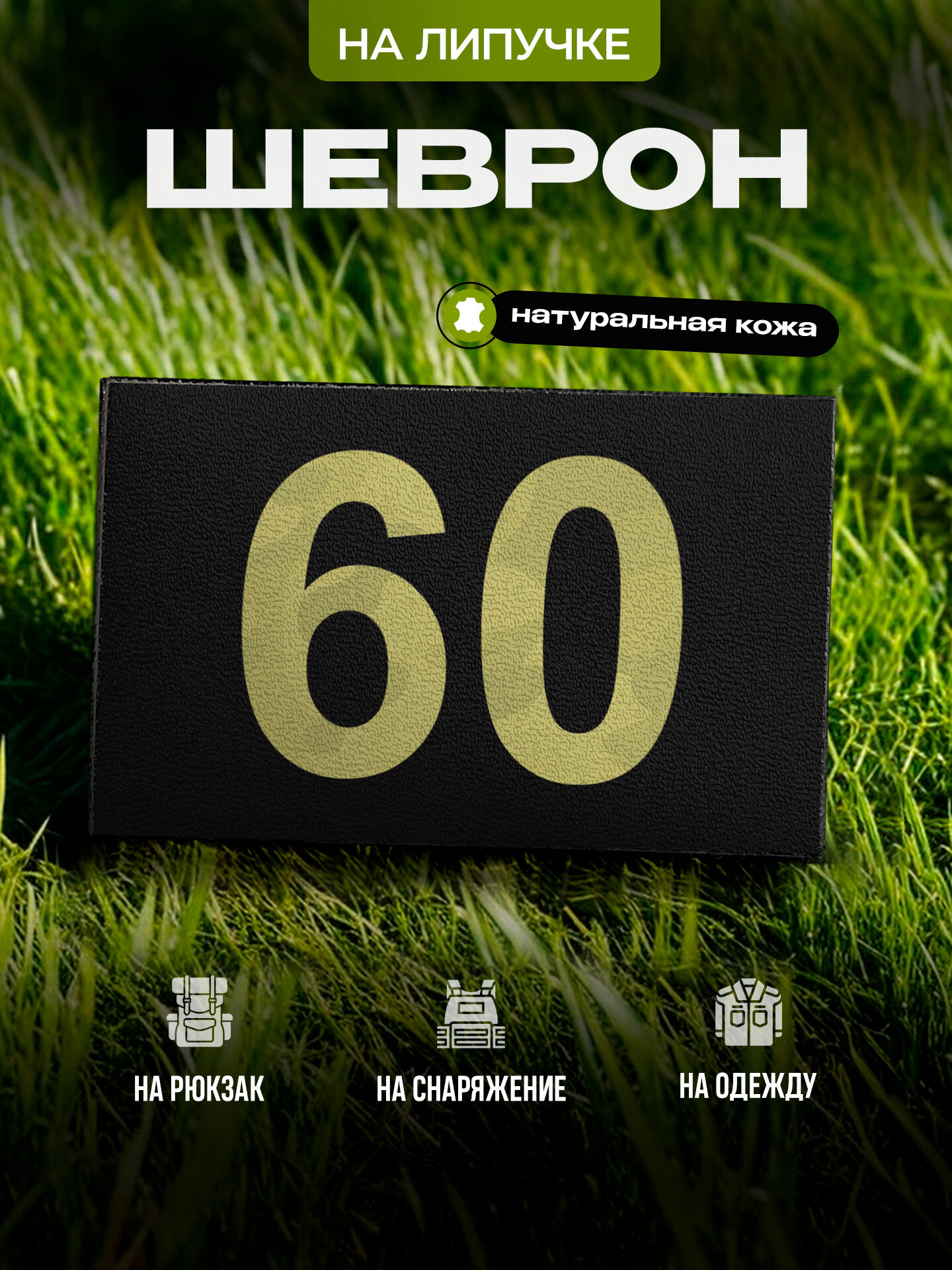 Шеврон IREVIVE прямоугольный "с цифрой номером 60" на липучке, на одежду, форму