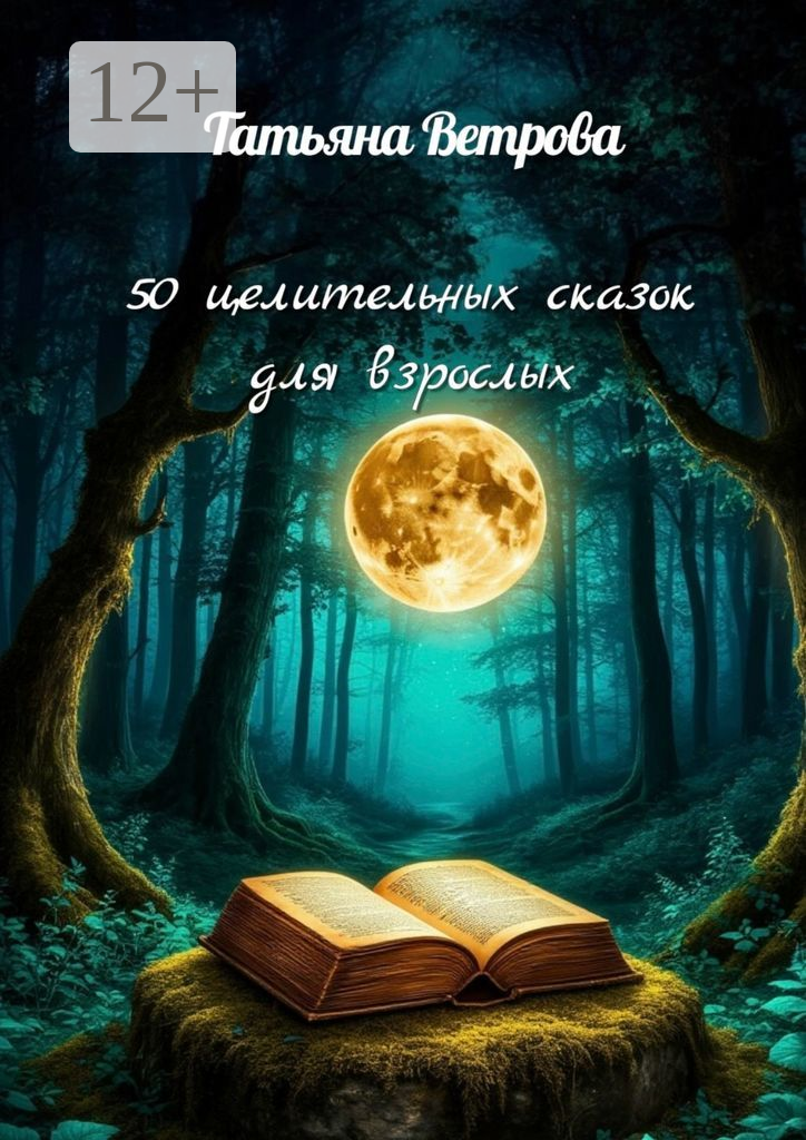 50 целительных сказок для взрослых