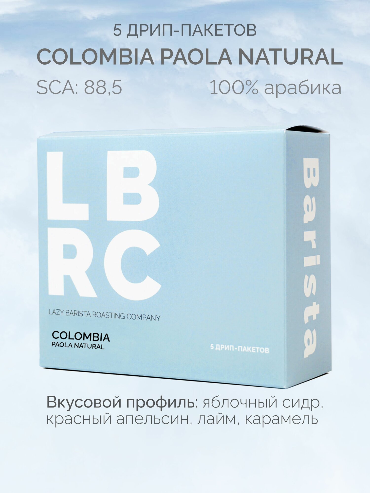 Дрип кофе LBRC Колумбия Паола, жаренный в дрип-пакете, моносорт 100% арабики