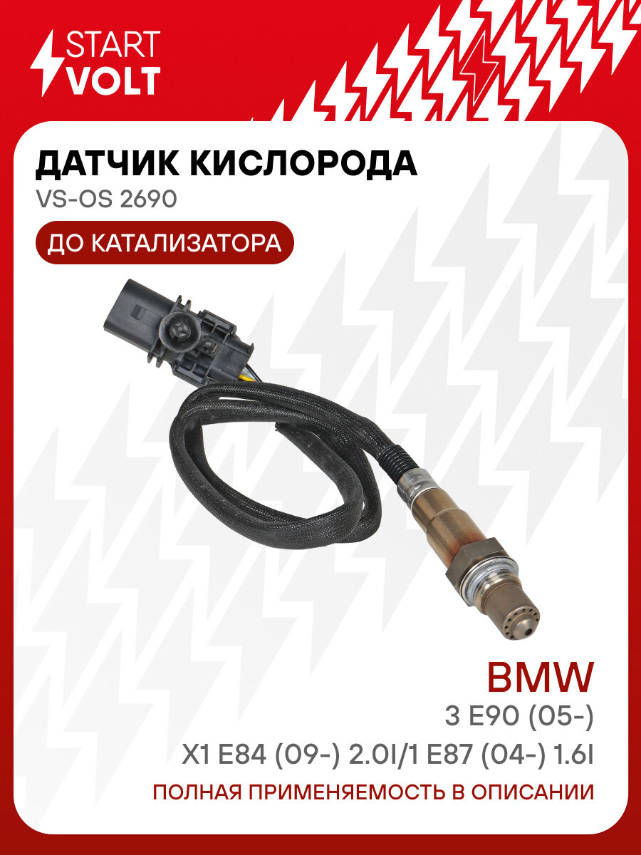 Датчик кислорода для автомобилей BMW 3 E90 (05-)/X1 E84 (09-) 2.0i/1 E87 (04-) 1.6i до катализатора VS-OS 2690 StartVolt