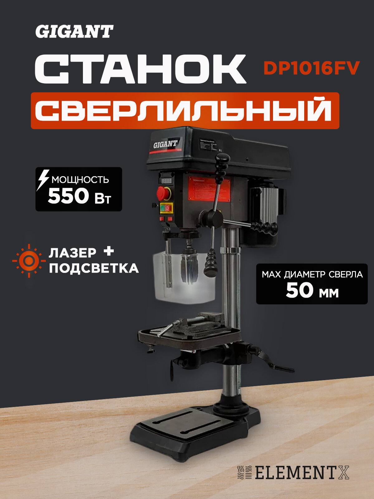 Сверлильный станок настольный 550 Вт по металлу Gigant DP1016FV