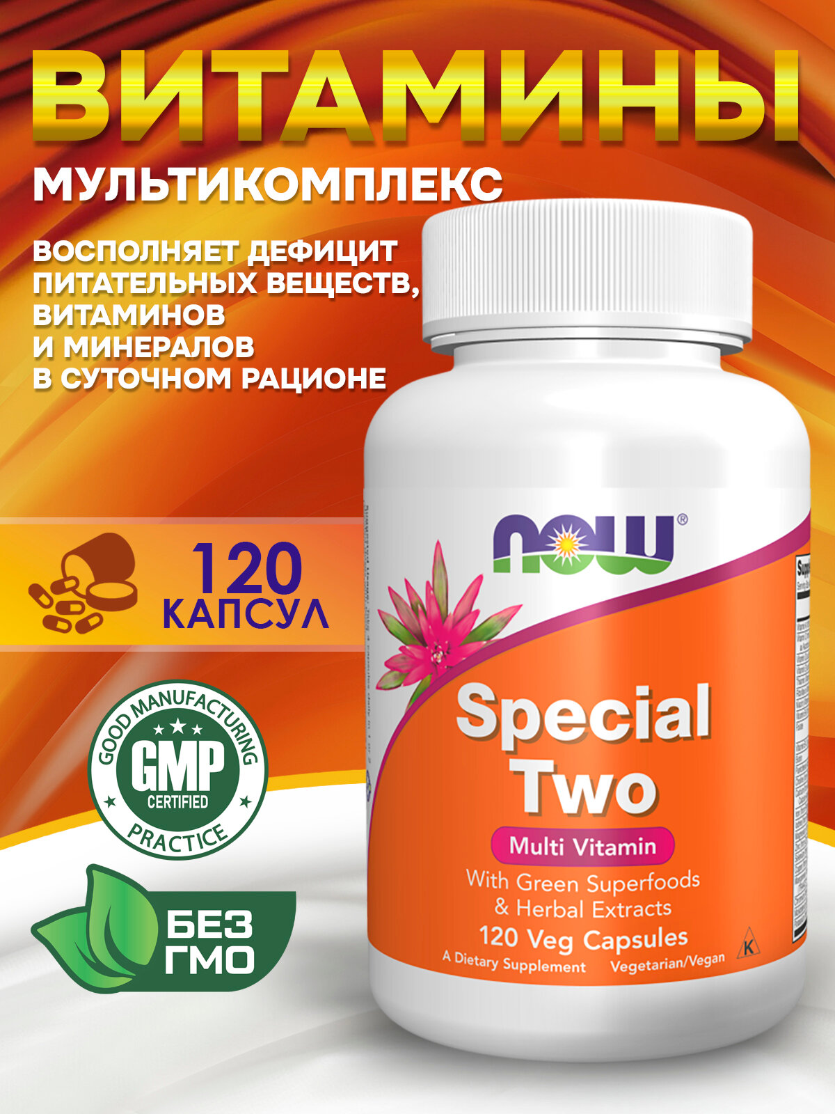 NOW Foods, Special Two, мультивитамины, 120 растительных капсул