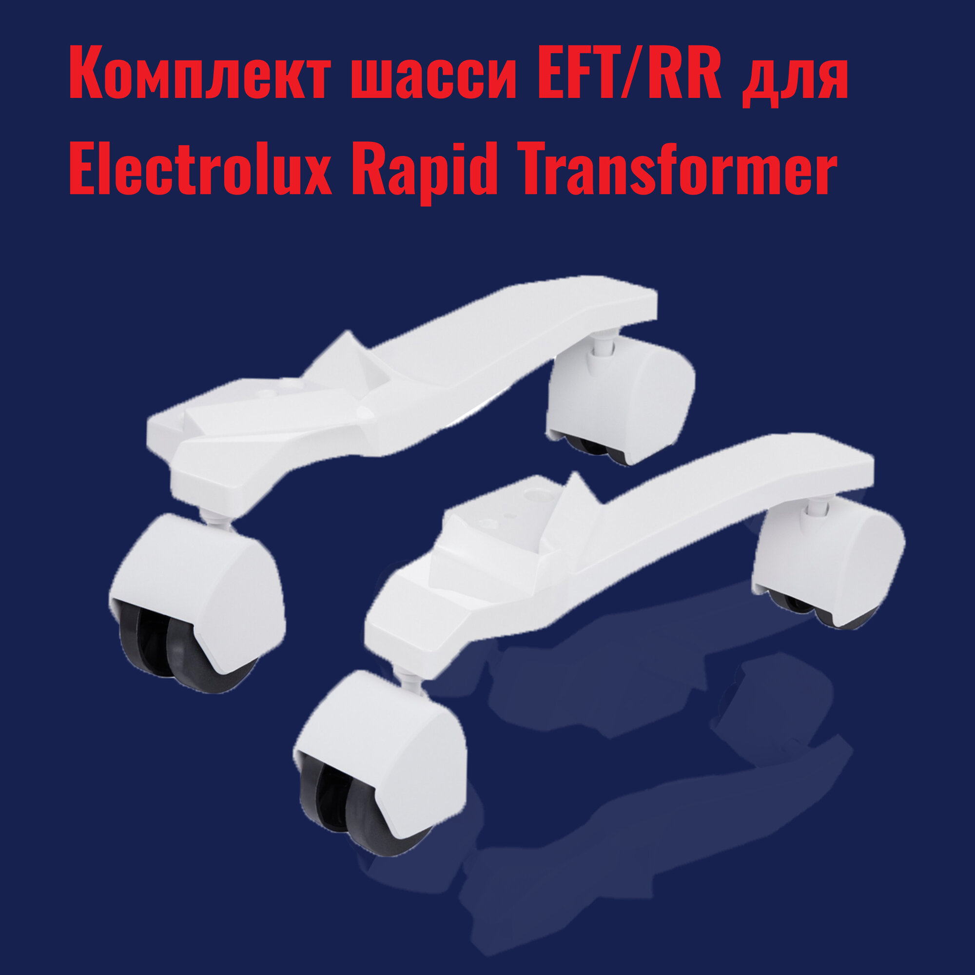 Шасси для конвектора Electrolux "Rapid Transformer System", цвет белый