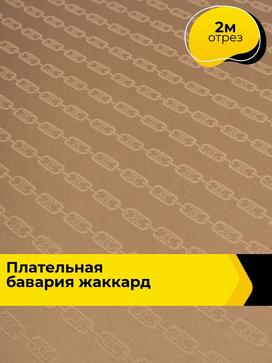 Ткань для шитья и рукоделия Шелк "Бавария" жаккард, отрез 2 м * 150 см, цвет бежевый