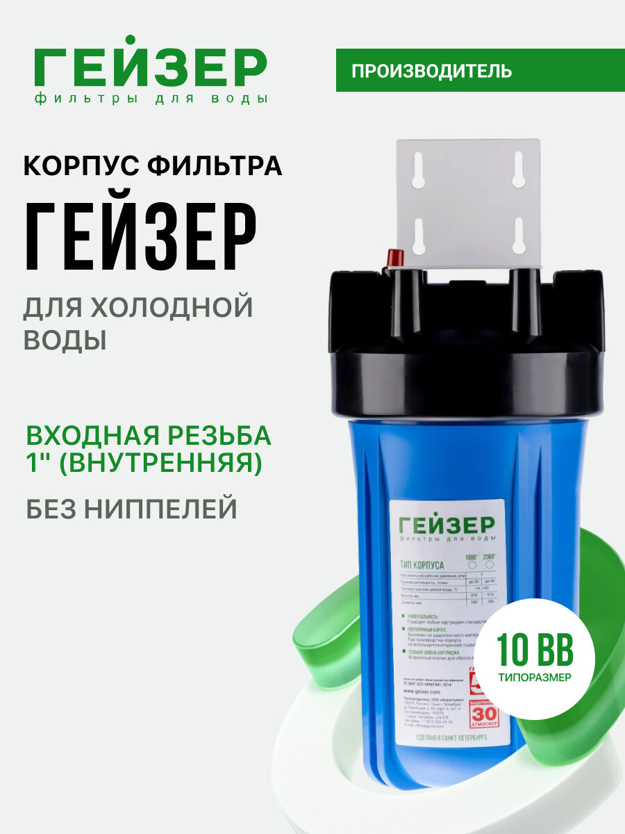 Корпус магистрального фильтра Гейзер 10BB 1", для холодной воды, защита сантехники, бытовых приборов, 50686