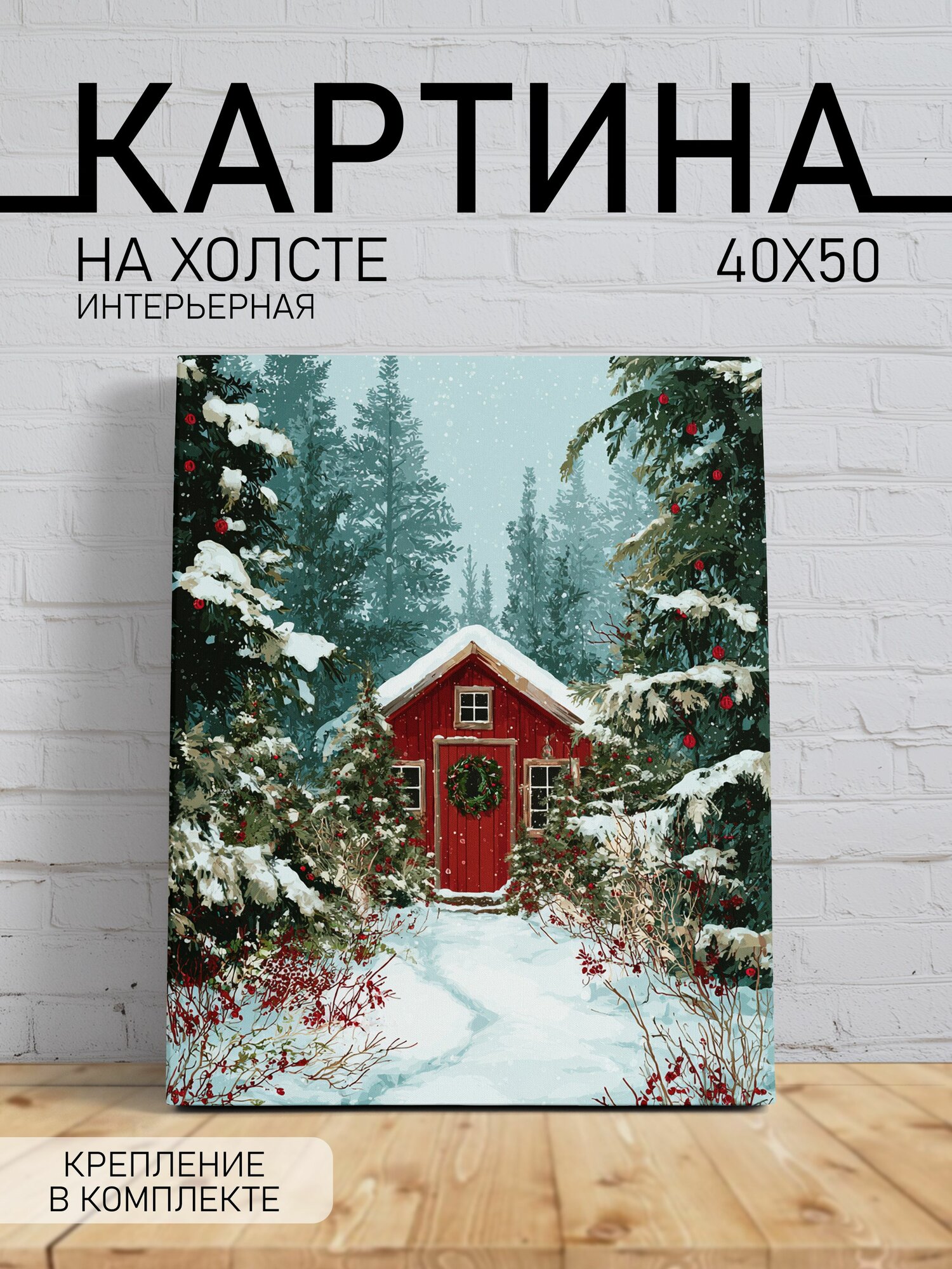 Картина на стену для интерьера на холсте с подрамником "Новый год. Новогодний домик. Дом в лесу", 40х50 см