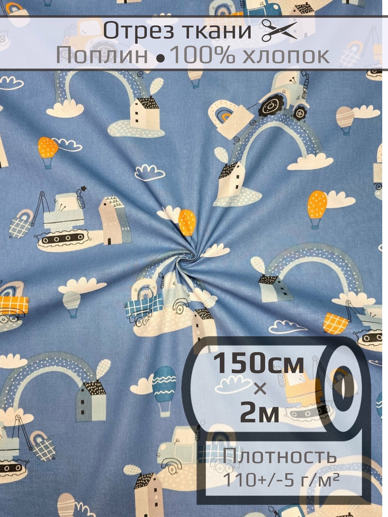 Ткань Поплин "Трактор на радуге" 200*150 см