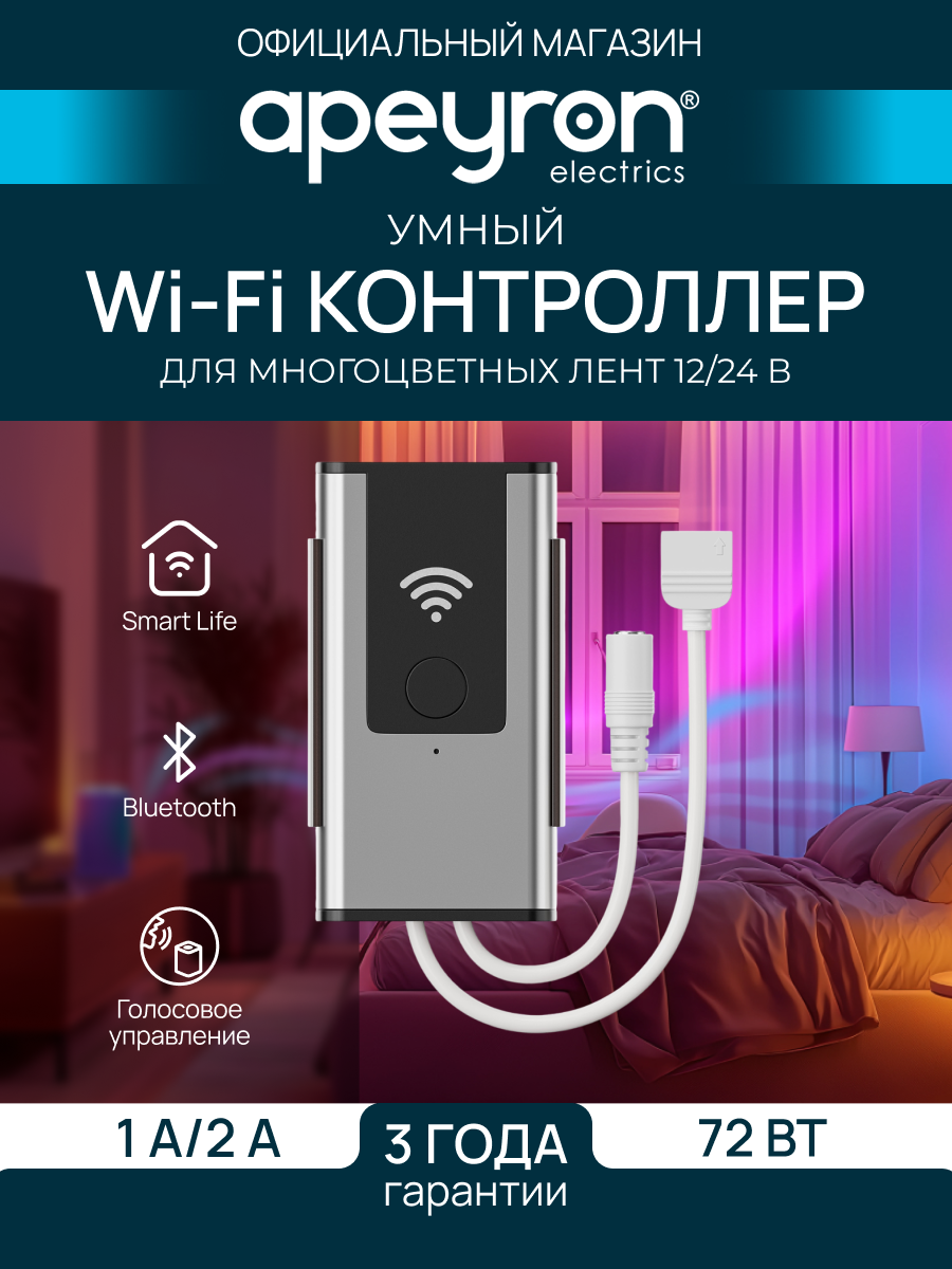 Wi-Fi контроллер RGB Apeyron 04-64, 12В/24В, 72Вт
